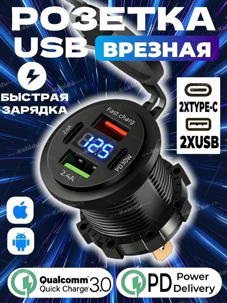 Розетка врезная для авто 2 USB+2 Type C. Быстрая врезная PD 3.0 + USB QC 3.0. Врезная USB розетка в машину. автомобильное зарядное устройство быстрая зарядка тип c в автомобиль