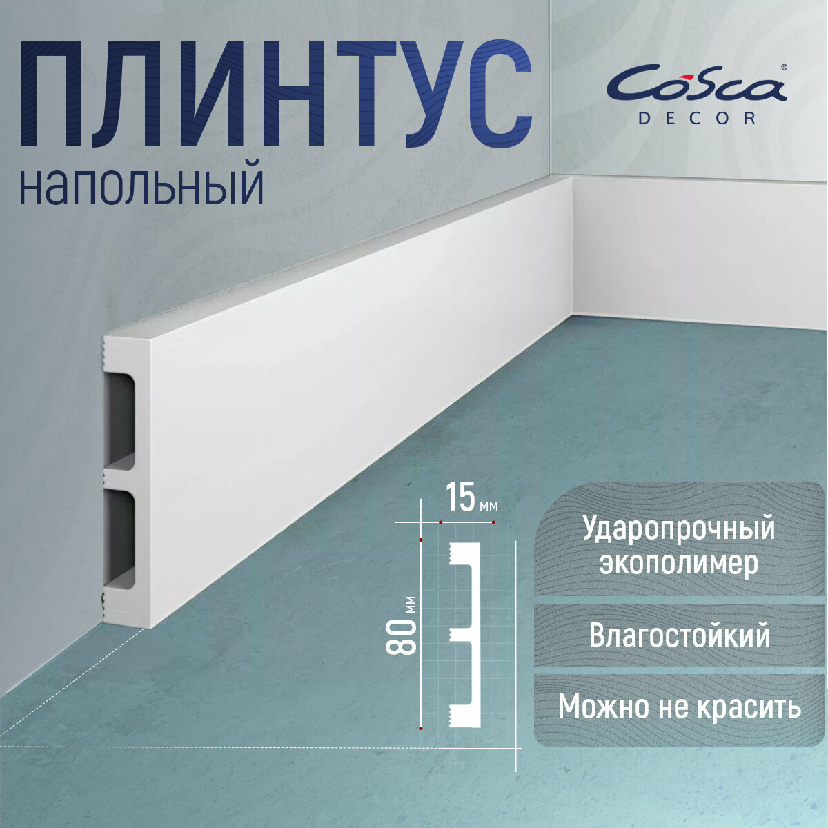 Плинтус 80х15х2000мм Cosca PX048 Экополимер, ударопрочный, влагостойкий
