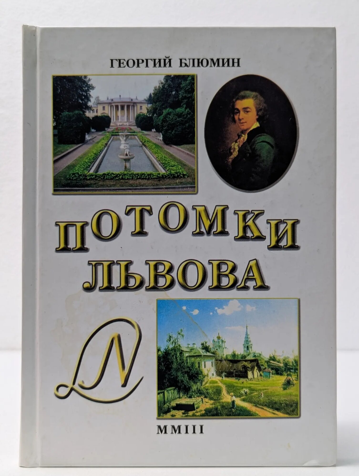 Потомки Львова Блюмин Георгий Захарович 2003