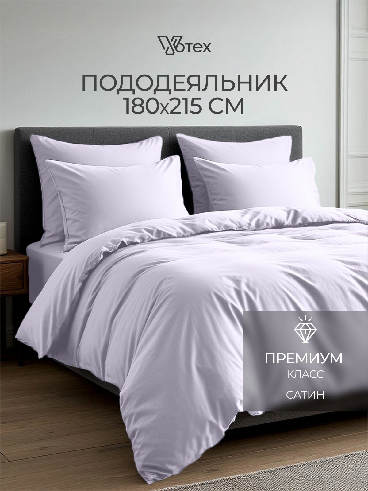 Пододеяльник с прорезью 180х215см, 2-спальный, Votex, сатин гладь, сиреневый, 100% хлопок