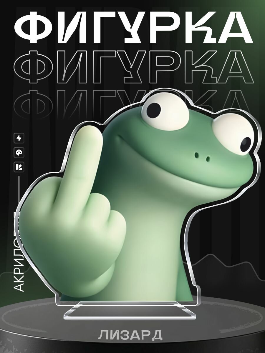 Акриловая фигурка Прыгуны Том Лизард