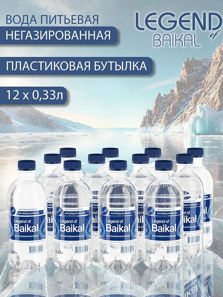 LEGEND of BAIKAL 0,33л./12шт. Негаз Легенда Байкала Вода природная питьевая
