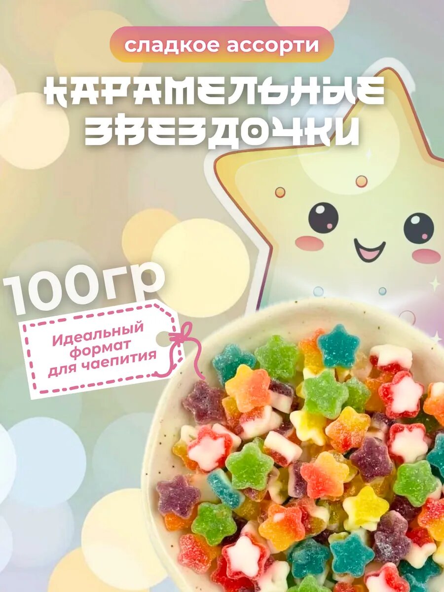 Конфеты карамельные звездочки 100 гр