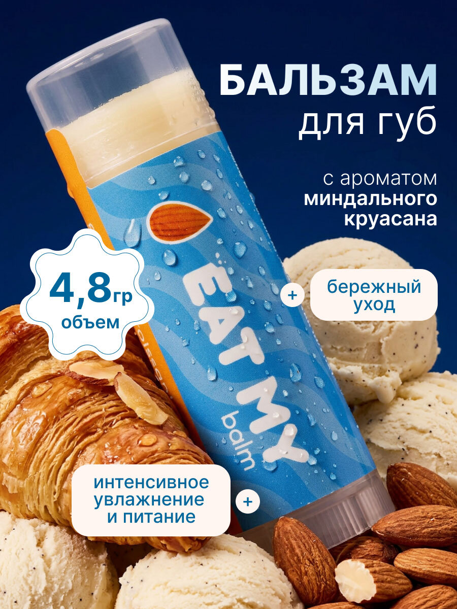 Бальзам для губ увлажняющий Eat My "Миндальный круассан"