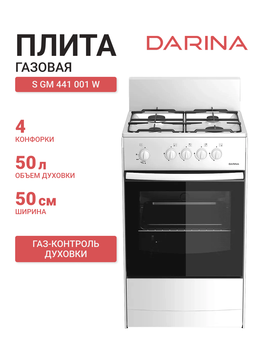 Плита газовая DARINA S GM 441 001 W белый, 4 конфорки, 50 л, газ-контроль духовки