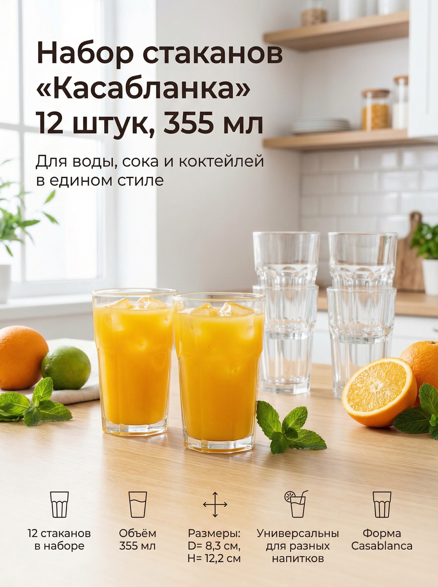 Стаканы хайбол набор 12 шт Pasabahce Casablanca, стекло, 355 мл