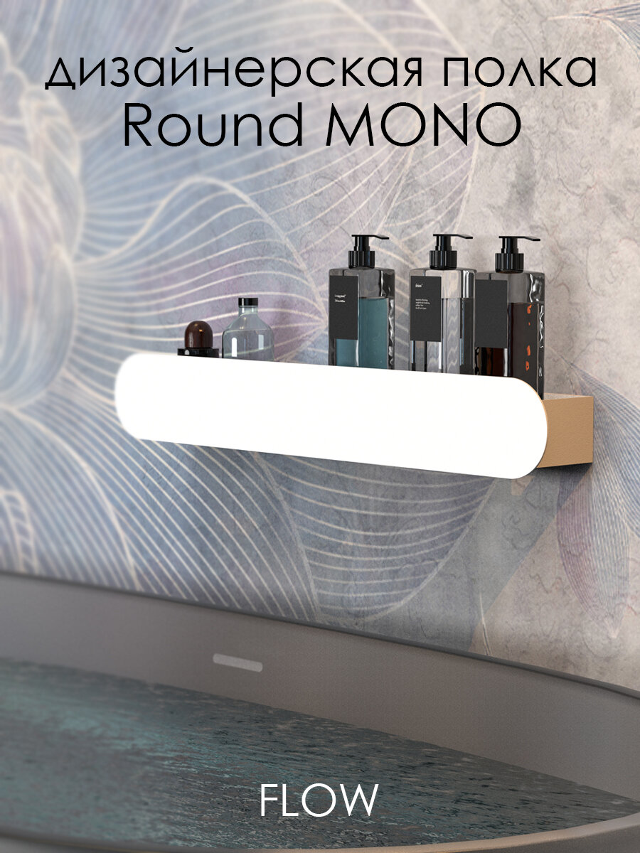 Полка настенная для ванной комнаты Round Mono 60*9.2*9 см белая / FLOW