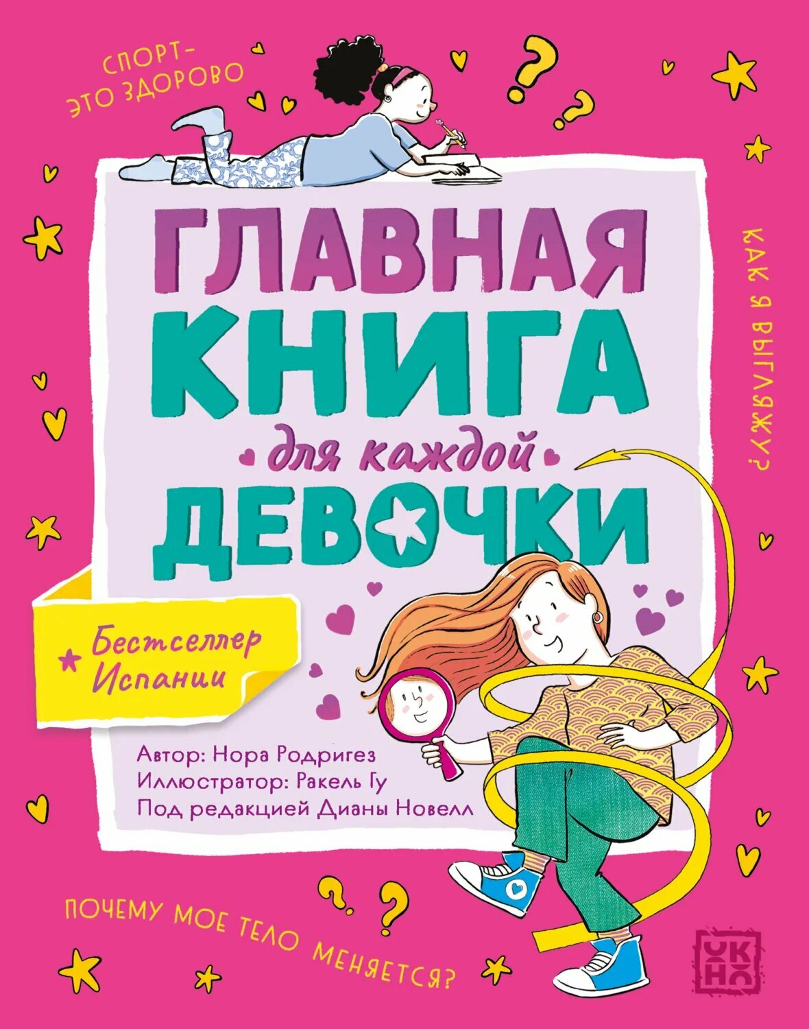 Главная книга для каждой девочки [Цифровая книга]