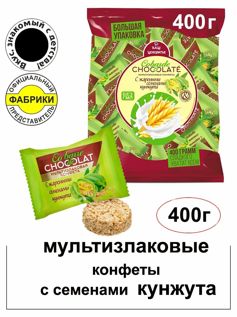 Конфеты мультизлаковые с жареными семенами кунжута с белой глазурью 400г/Co barre de CHOCOLAT/ Вкус, знакомый с детства!