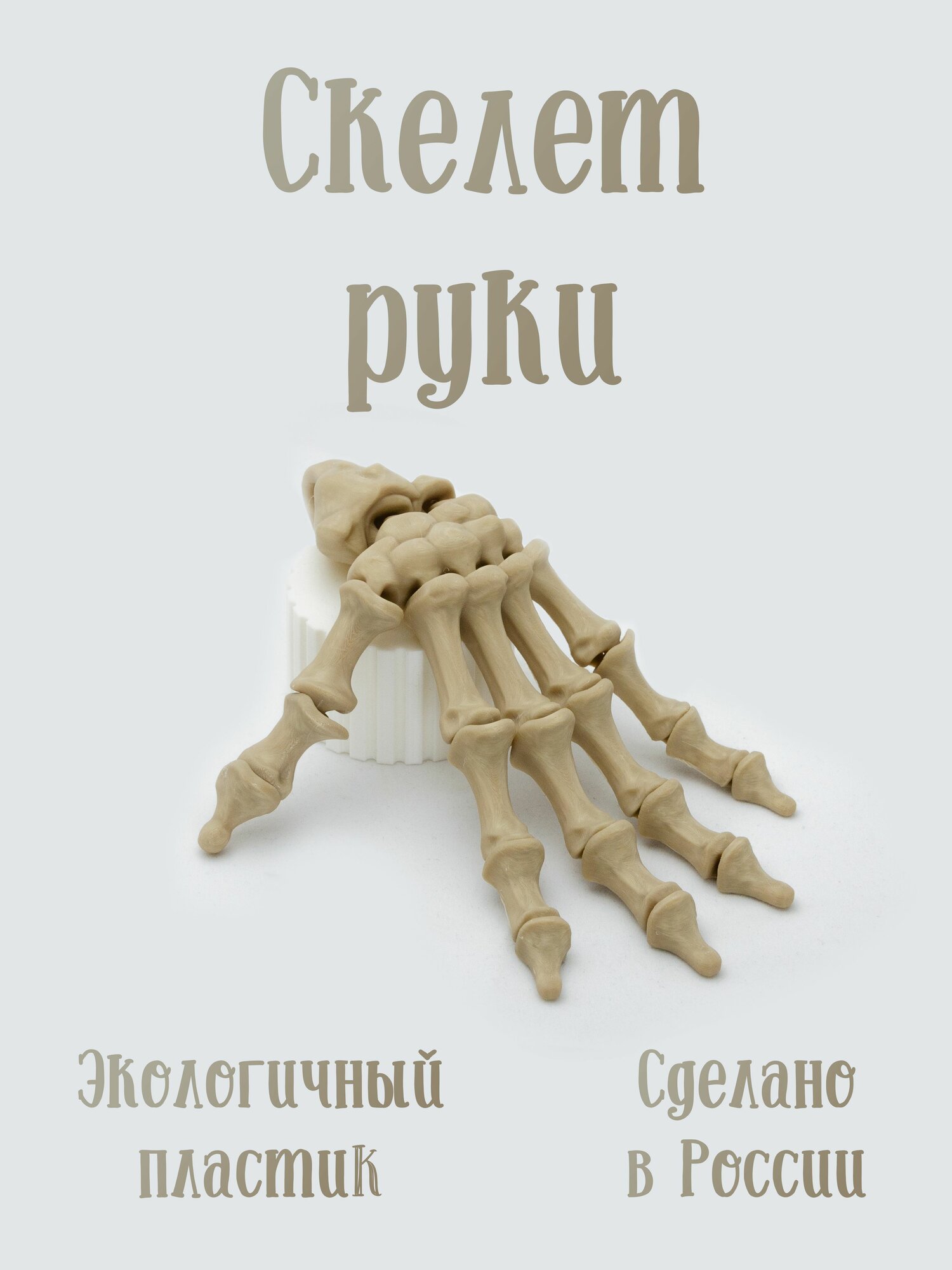 Скелет левой руки человека 3D слоновая кость, подвижный, декоративный