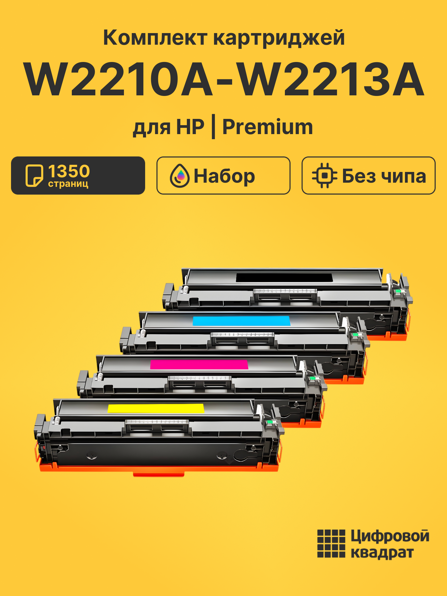 Картриджи W2210A-W2213A для принтеров HP LJ Pro Color M255 dw, LJ Pro Color M282, LJ Pro Color M283 fdn