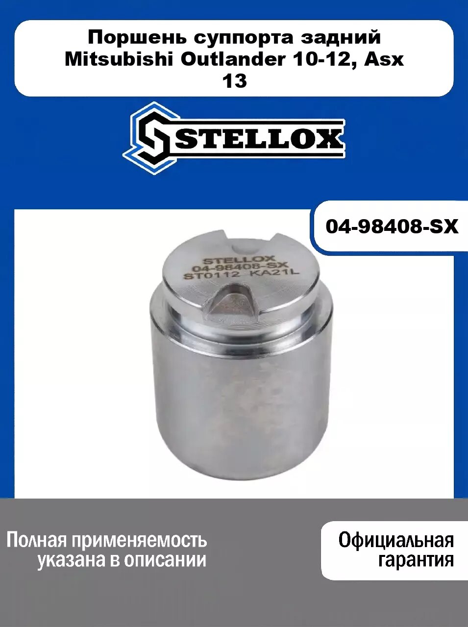Поршень суппорта задний Mitsubishi Outlander 10-12, Asx 13 04-98408-SX, STELLOX