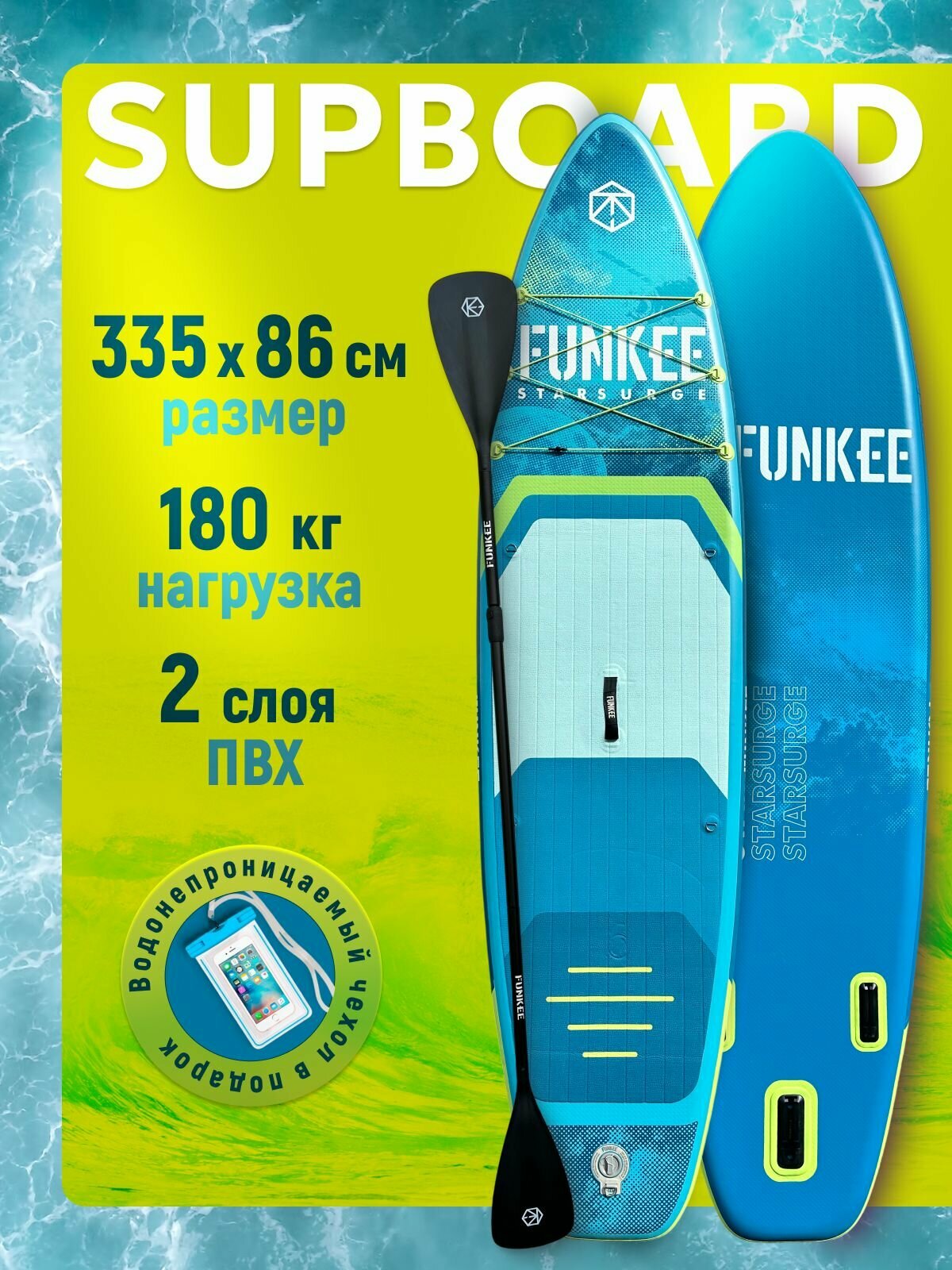Сапборд Funkee Starsurge 335х86 см надувной двухслойный, с двухлопастным веслом, двухфазным насосом, 3 плавника