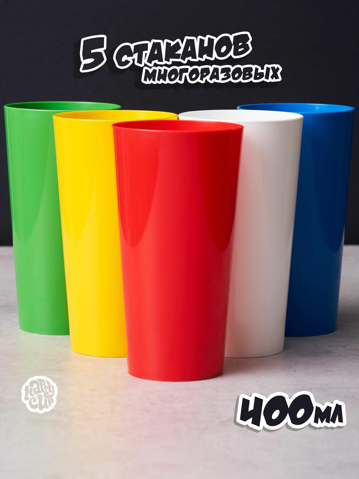 HappyCup Стакан 400 мл 5 шт разноцветный