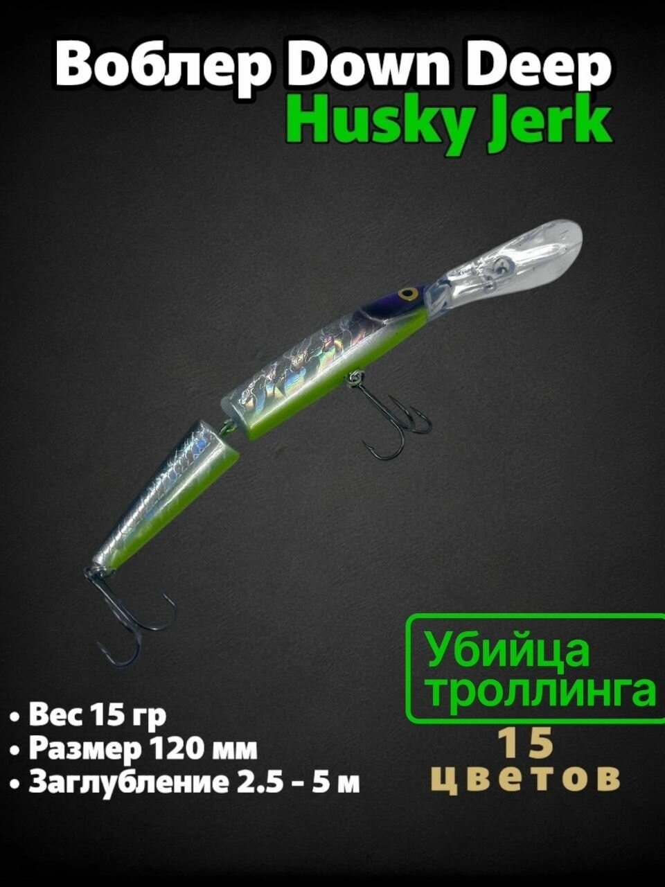 Воблер Jointed Deep Husky Jerk Iron Fish 15гр/120mm #14