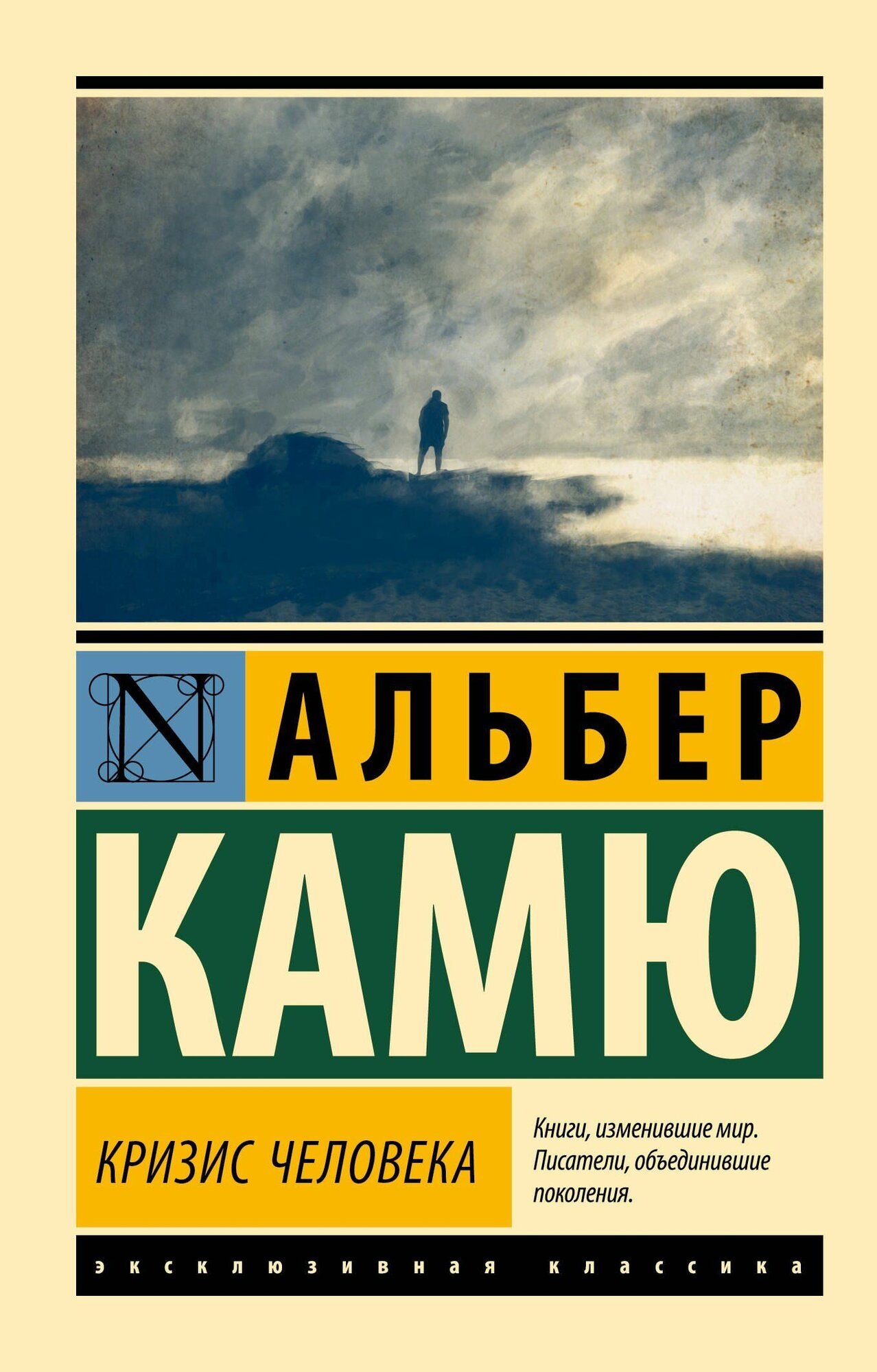 Альбер Камю: Кризис человека Издательство АСТ 2026