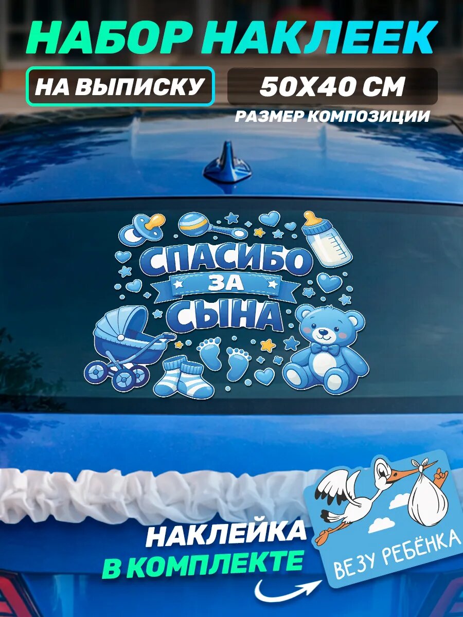 Наклейка на авто на заднее стекло на выписку Спасибо за сына