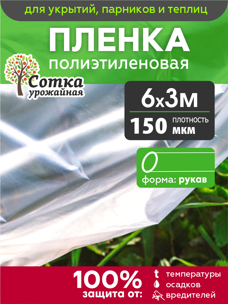 Пленка для теплиц и парников, полиэтиленовая, рукав 150 мкм 6 м (1,5 м х 2)