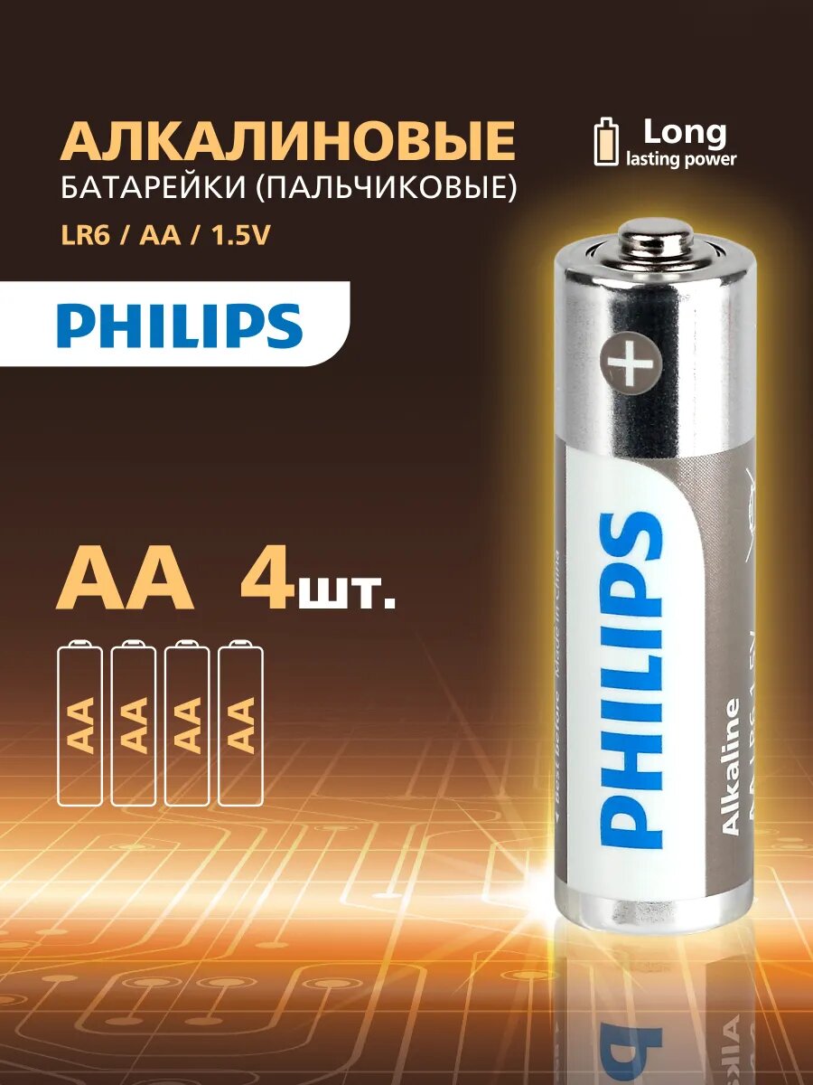 Батарейки пальчиковые AA алкалиновые Philips щелочные 1,5V, LR6, 4 штуки