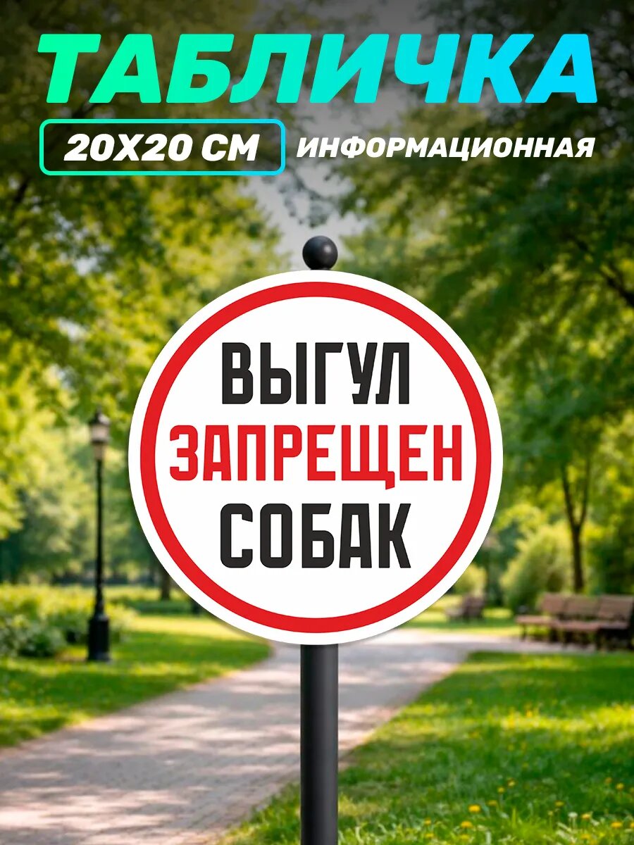 Табличка уличная информационная Выгул собак запрещен