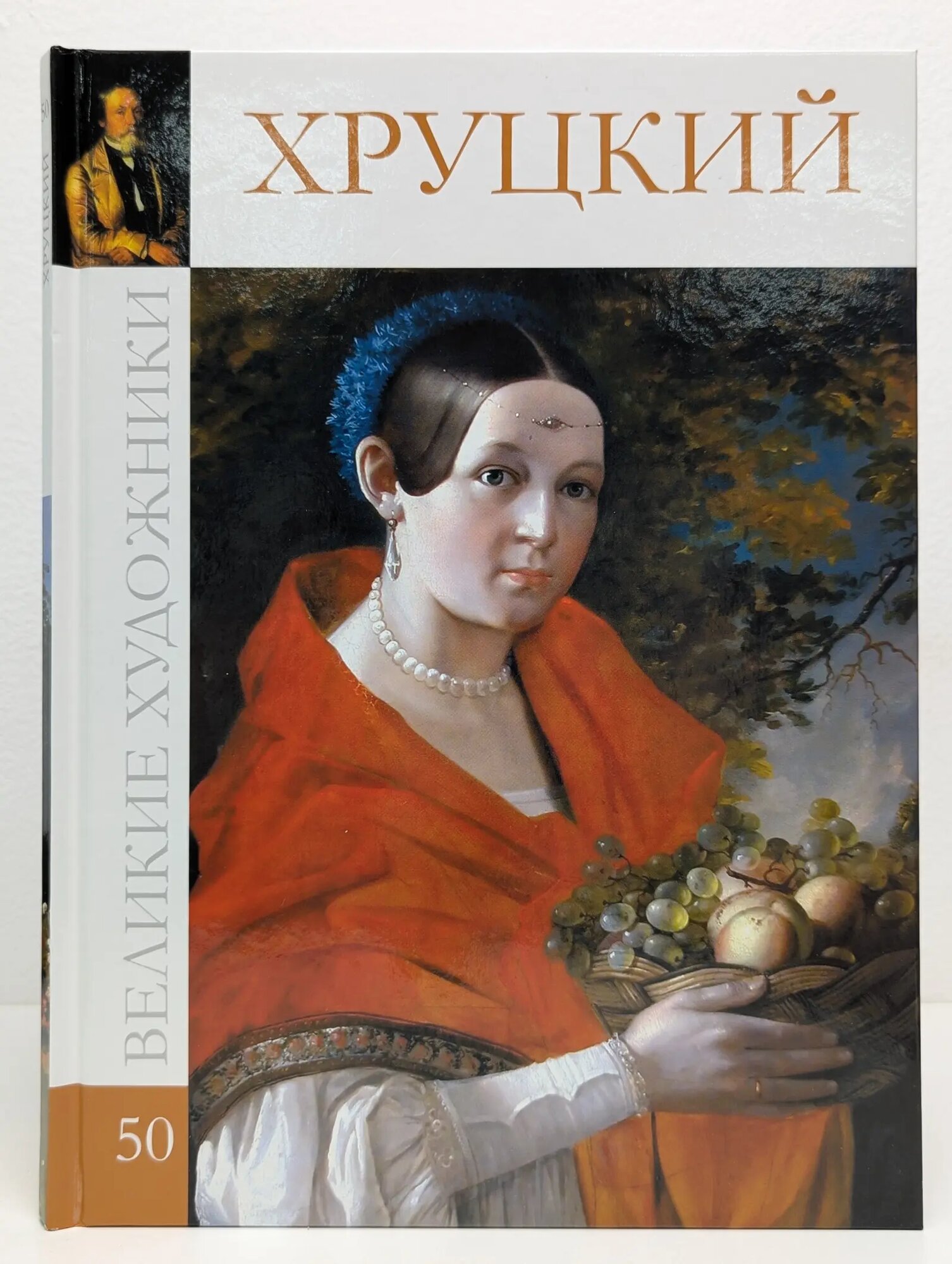 Великие художники. Том 50. Иван Фомич Хруцкий Сборник 2010