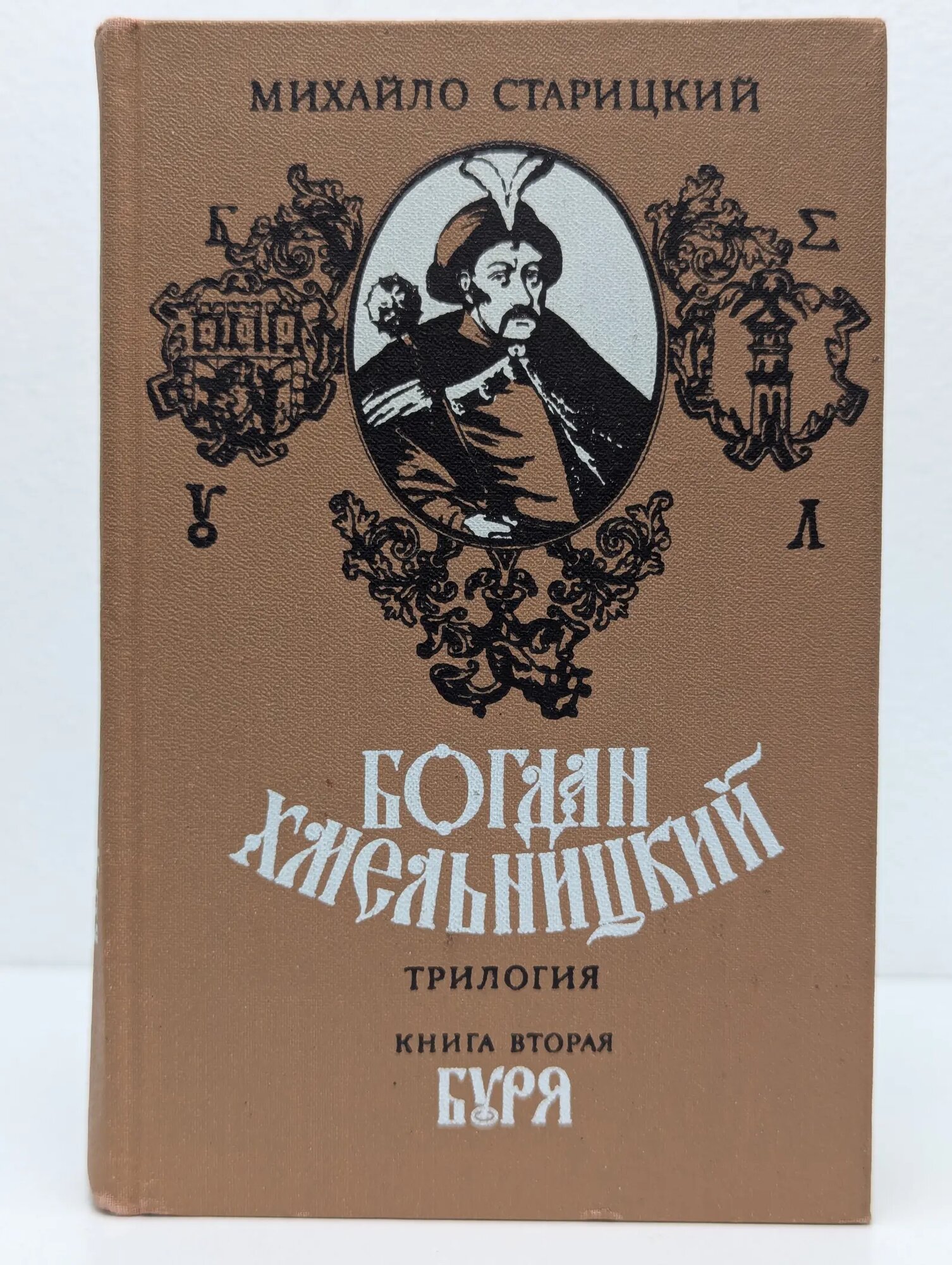 Богдан Хмельницкий. Трилогия. Книга 2. Буря Старицкий Михаил Петрович 1988