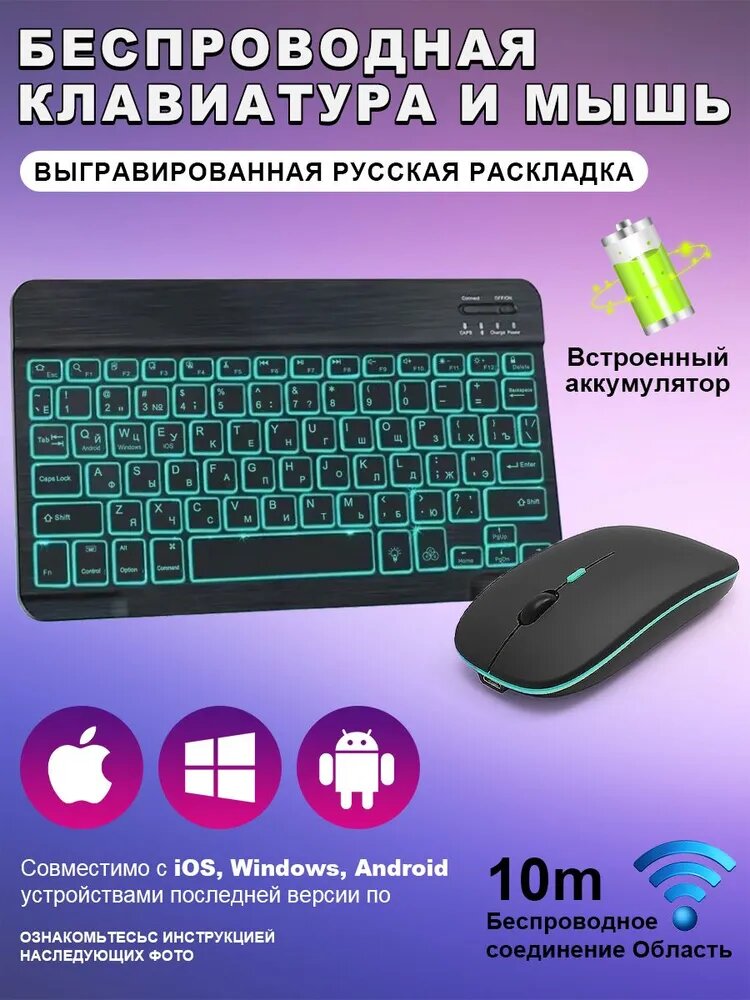 Клавиатура и мышь беспроводные с подсветкой, bluetooth клавиатура и мышь для планшета, для телефона, компьютера и офисных игровой