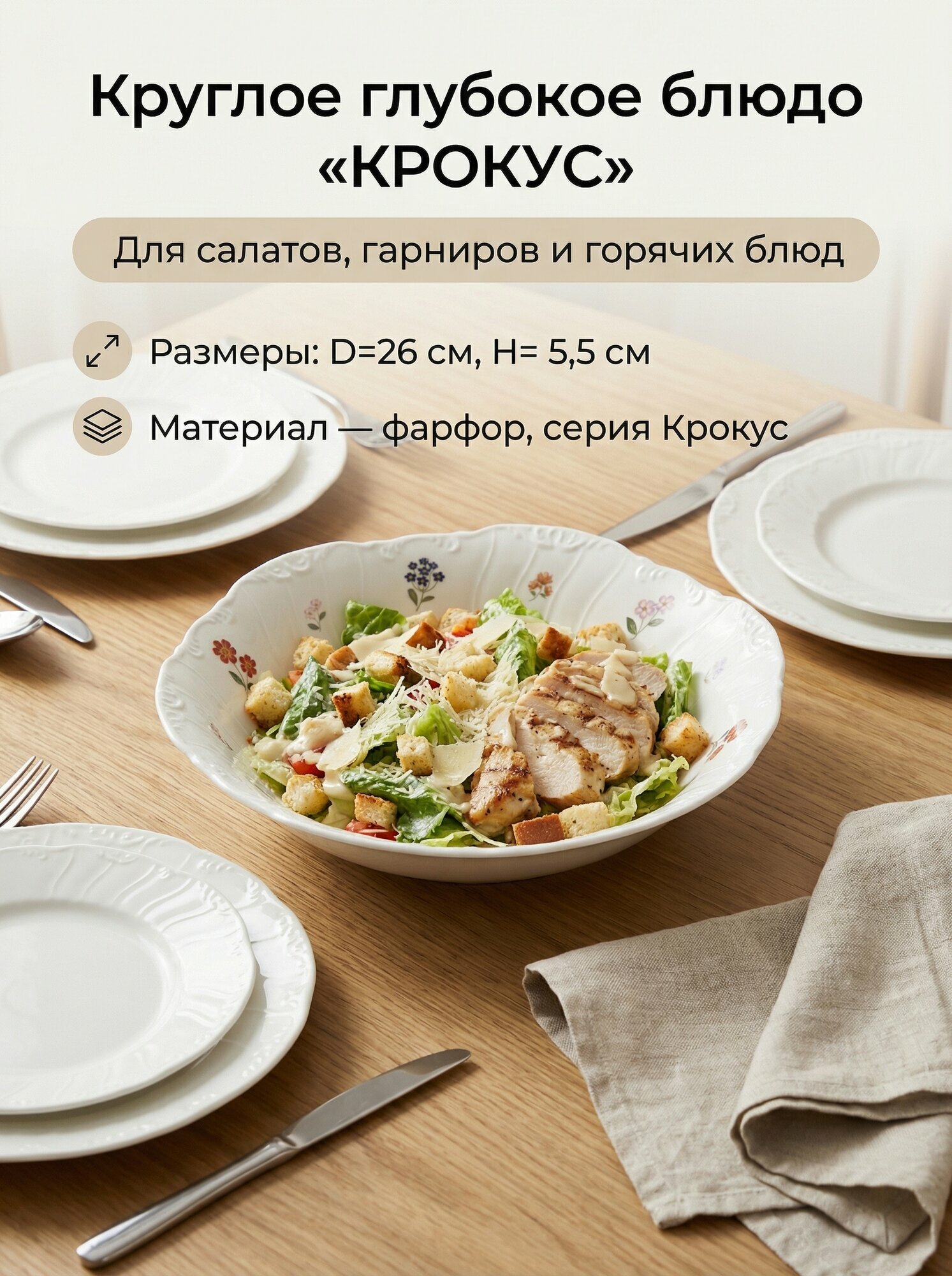 Круглое глубокое блюдо Lenardi "крокус", 26см. х 5,5см, фарфоровое
