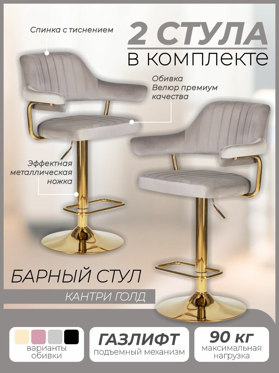 Барные стулья золото, поворотные 360, регулируемые по высоте, на газлифте, велюровые, 2 шт