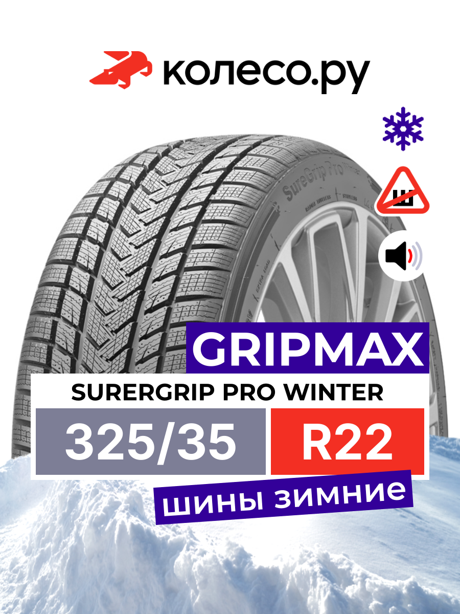 Шины зимние GRIPMAX SureGrip Pro Winter 325/35 R22 114V нешипованная зимняя резина