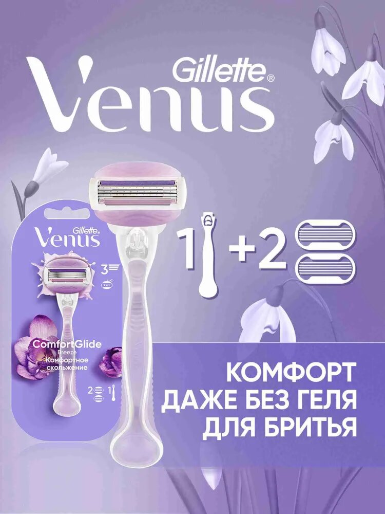 Gillette Venus Comfortglide Breeze женский бритвенный станок, 2 кассеты, 3 лезвия с подвижными увлажняющими подушечками