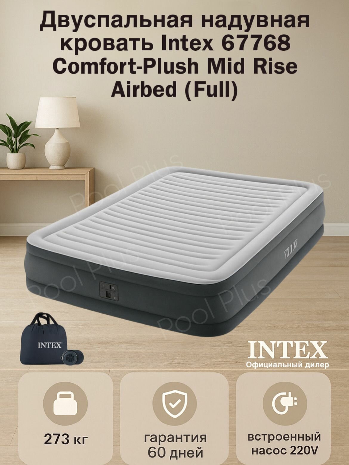 Надувная кровать Intex 67768,137х191х33см, встроенный насос 220V