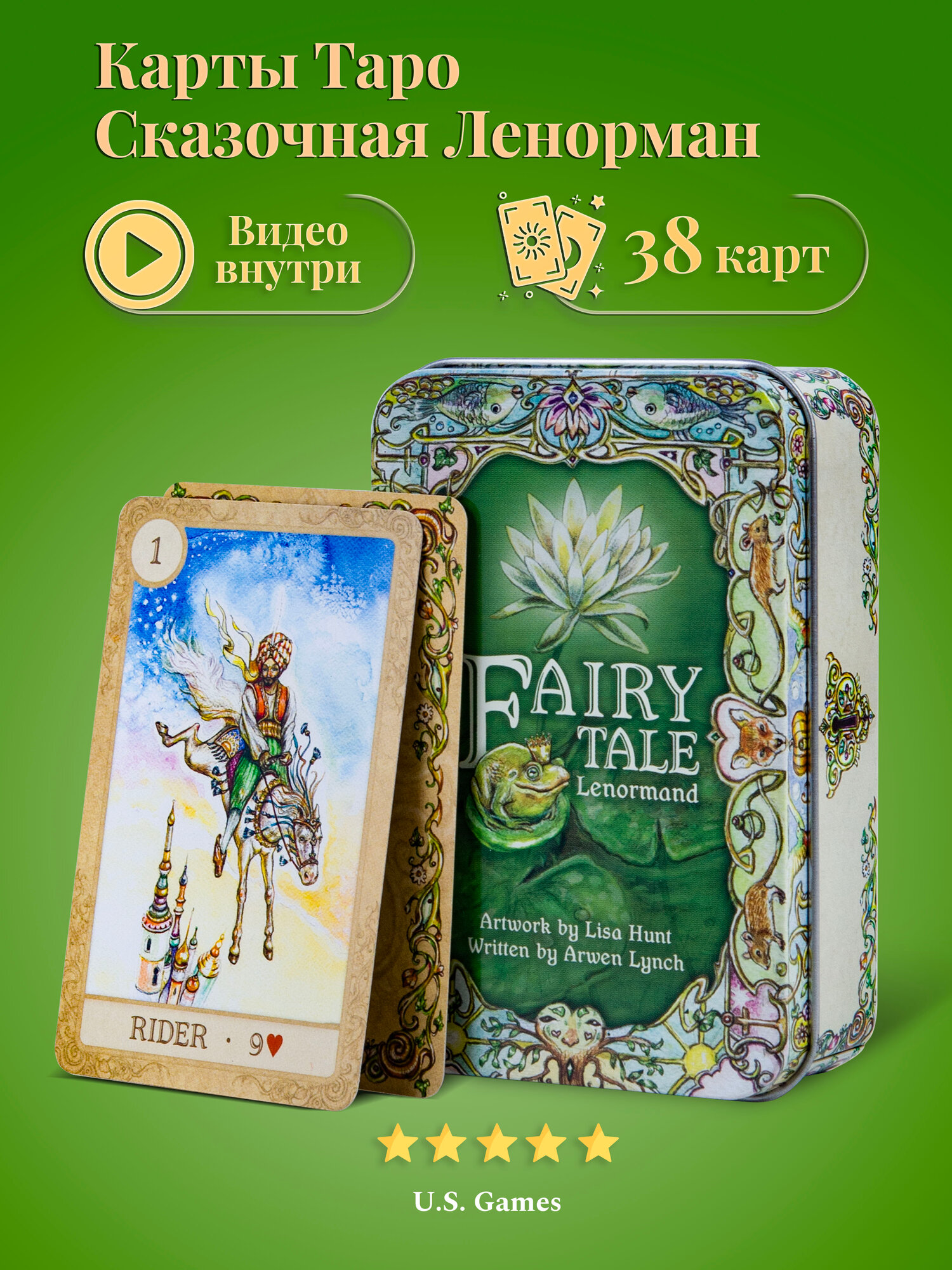 Карты Таро Сказочная Ленорман / Fairy Tale Lenormand - U.S. Games Systems