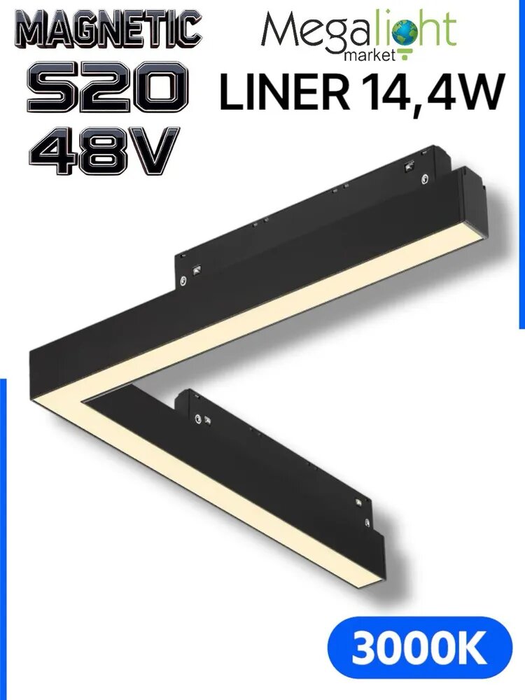 LINER MAGNETIC S20 Угловой 48V 14.4W 120° 3000K CRI90 OSRAM | Черный корпус L305х305mm