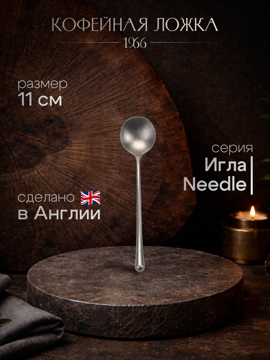 Ложка кофейная 1966 линия Needle, 11,5 см, нержавеющая сталь 18/10, серебристая
