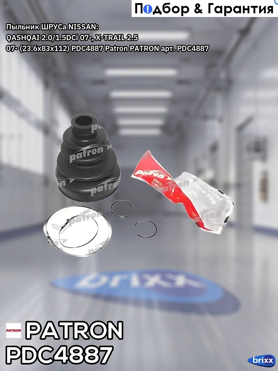 PDC4887 PATRON Пыльник шруса PATRON арт. PDC4887