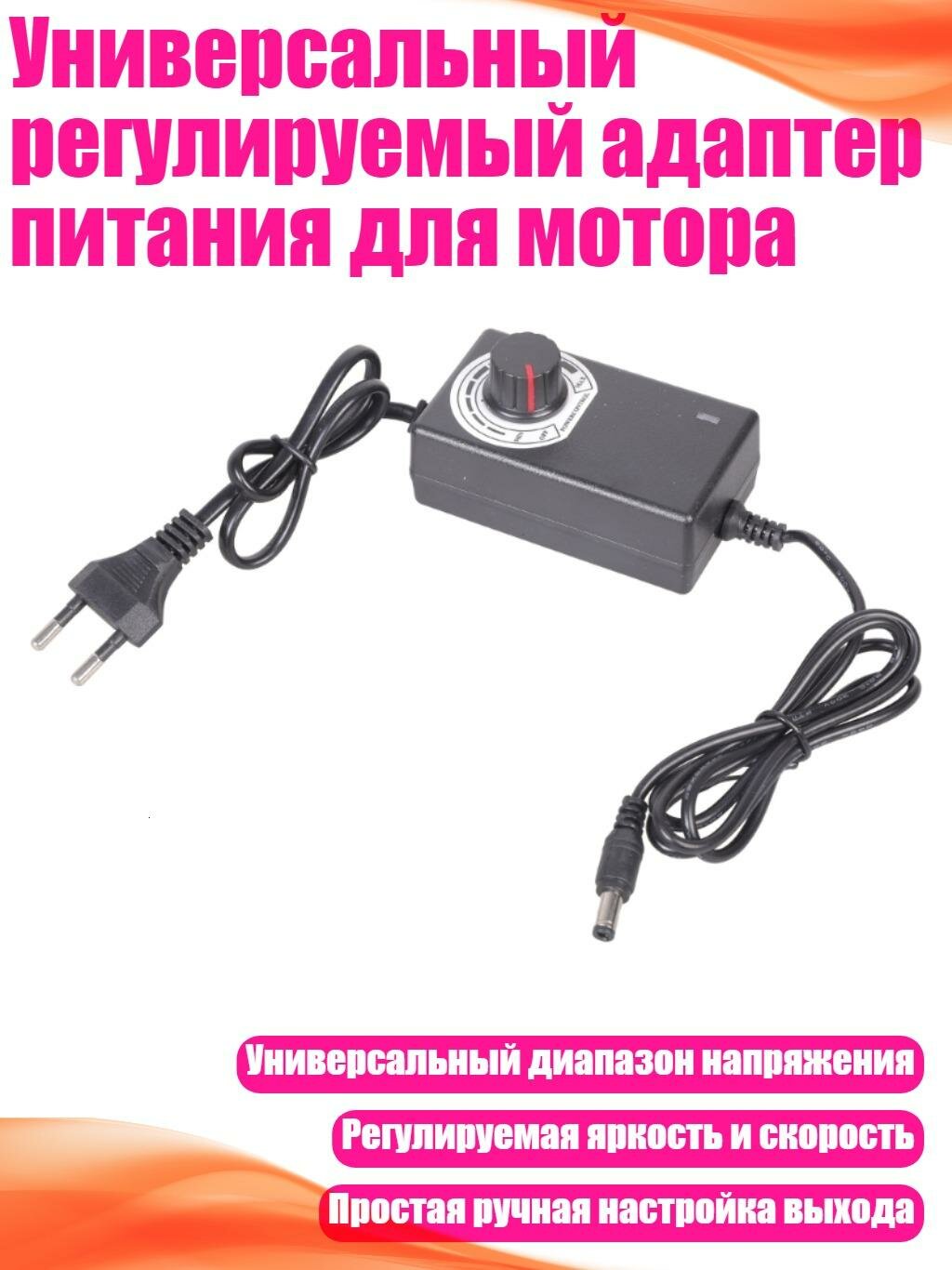 Универсальный регулируемый адаптер питания для мотора, вилка европейского стандарта