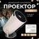 Гобо-проектор, белый