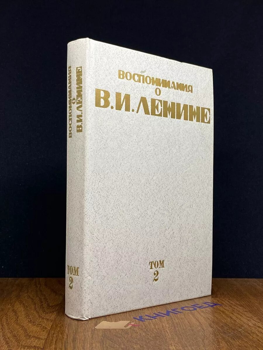 Книга. Воспоминания о В. И. Ленине. В 5 томах. Том 2 1984