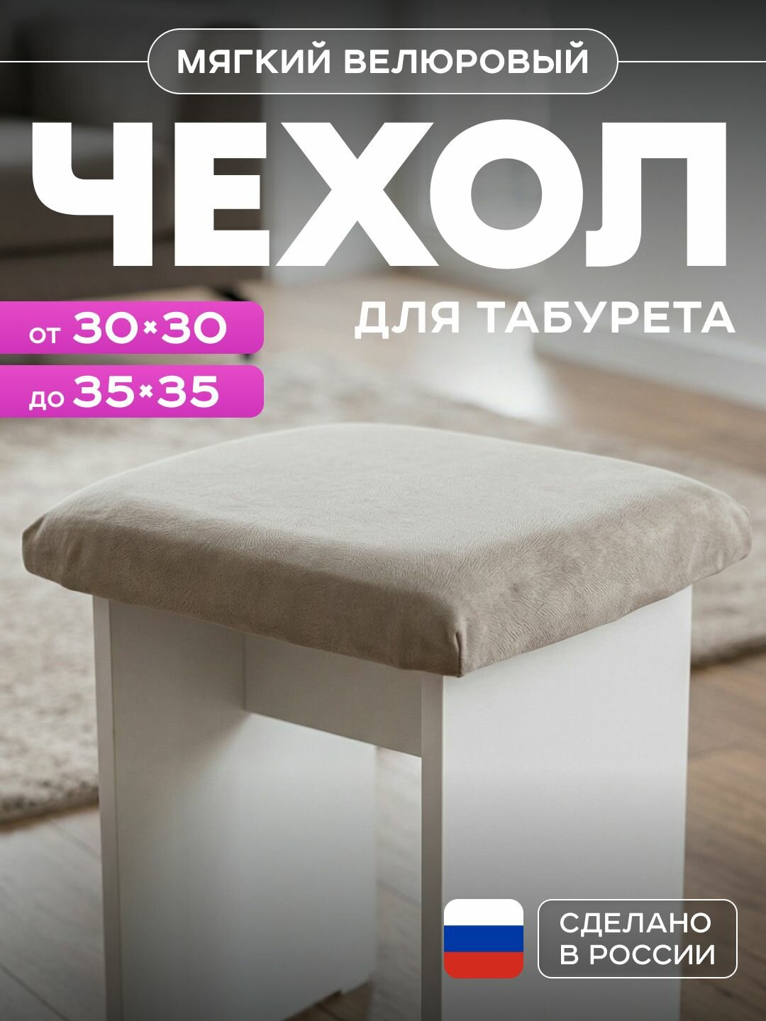 Мягкий чехол для табурета, накладка на табурет велюр, бежевый 30-35см, 1шт
