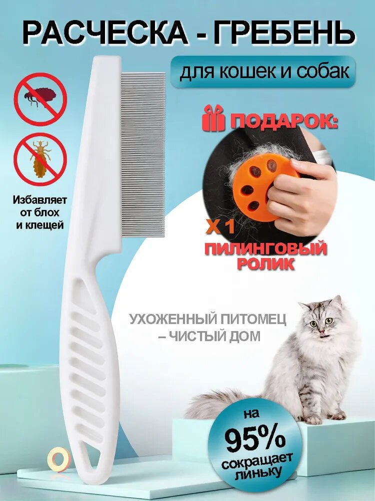 Расческа для кошек/гребень для собак/ чесалка, дешеддер от клещей и блох/Бесплатный липкий шарик для волос