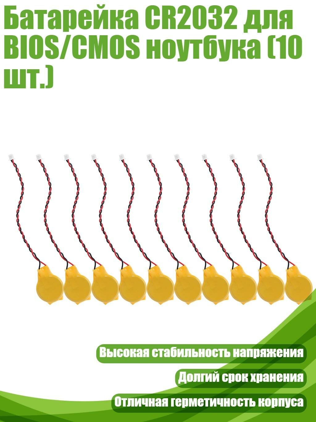 Батарейка CR2032 для BIOS/CMOS ноутбука (10 шт.), B