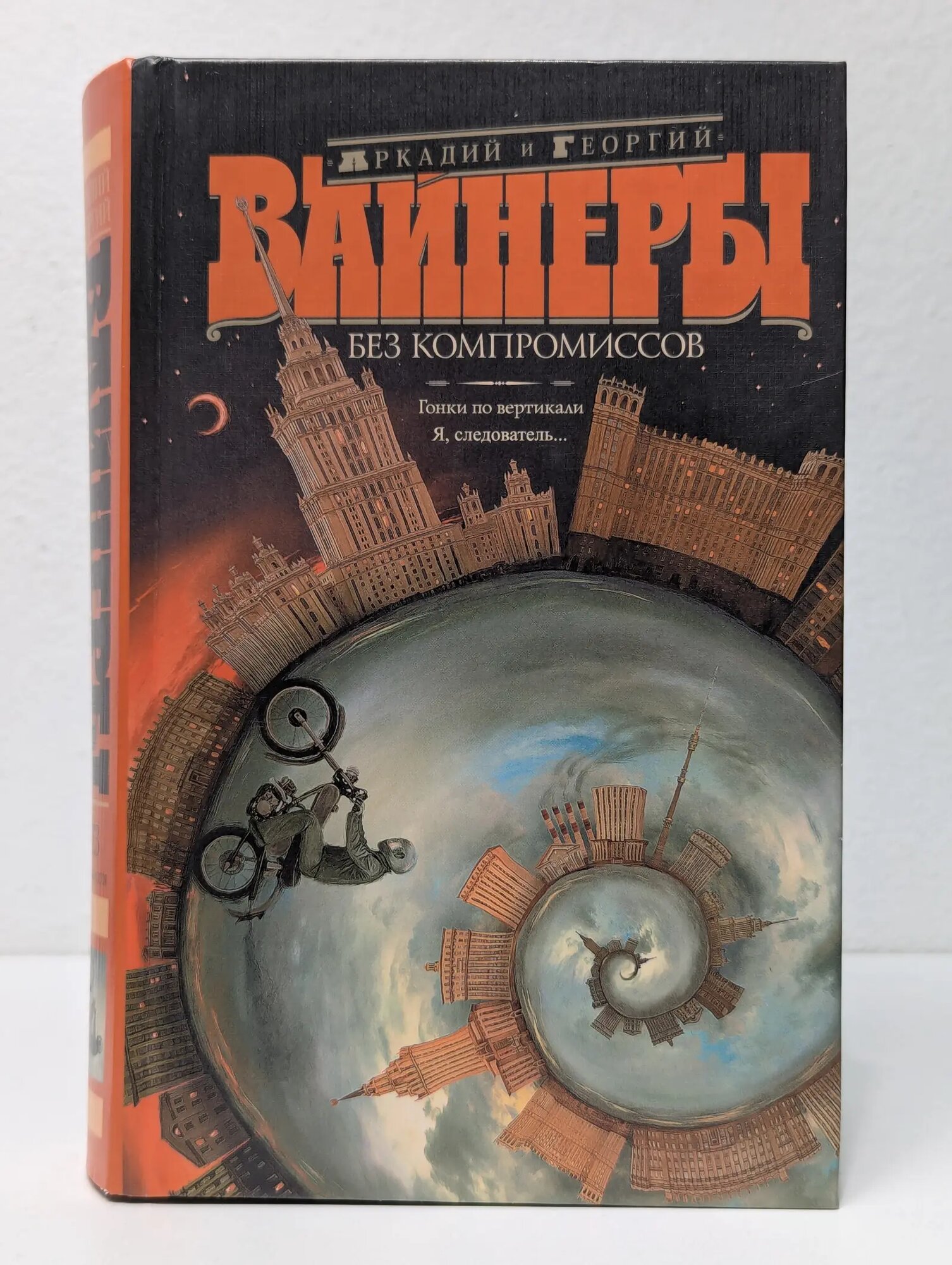 Без компромиссов: Гонки по вертикали. Я, следователь. Вайнер Аркадий Александрович, Вайнер Георгий Александрович 2014