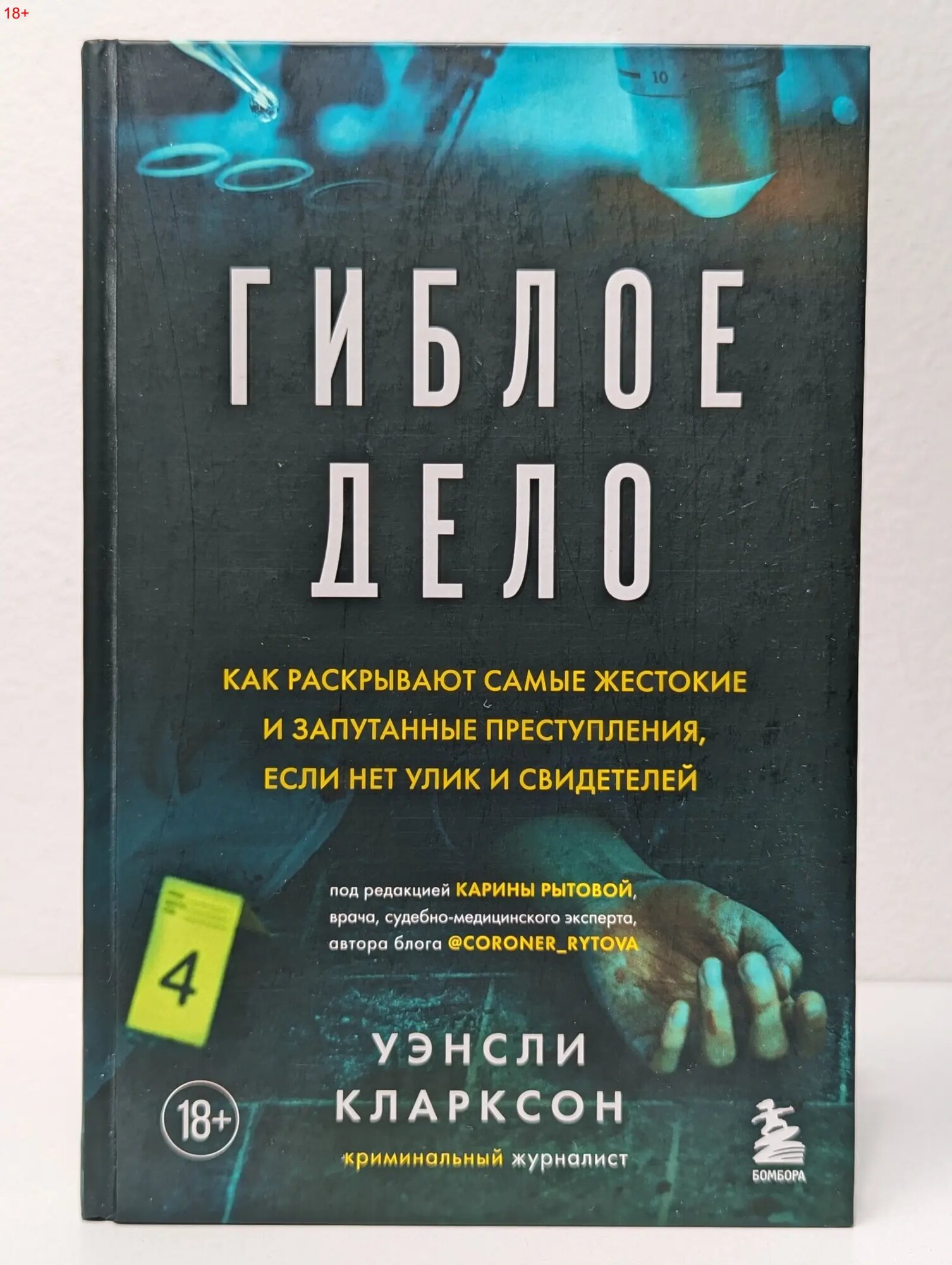 Неестественные причины. Книги о врачах, без которых невозможно раскрыть преступление. Гиблое дело. Как раскрывают самые жестокие и запутанные преступления, если нет улик и свидетелей Кларксон Уэнсли 2022
