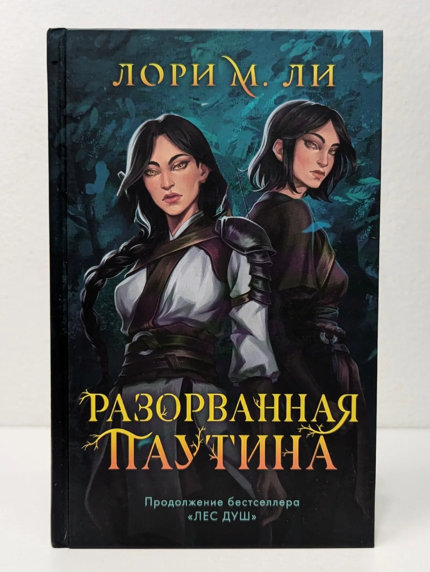 Young Adult. Легенды о шаманах. . Разорванная паутина Ли Лори М. 2023