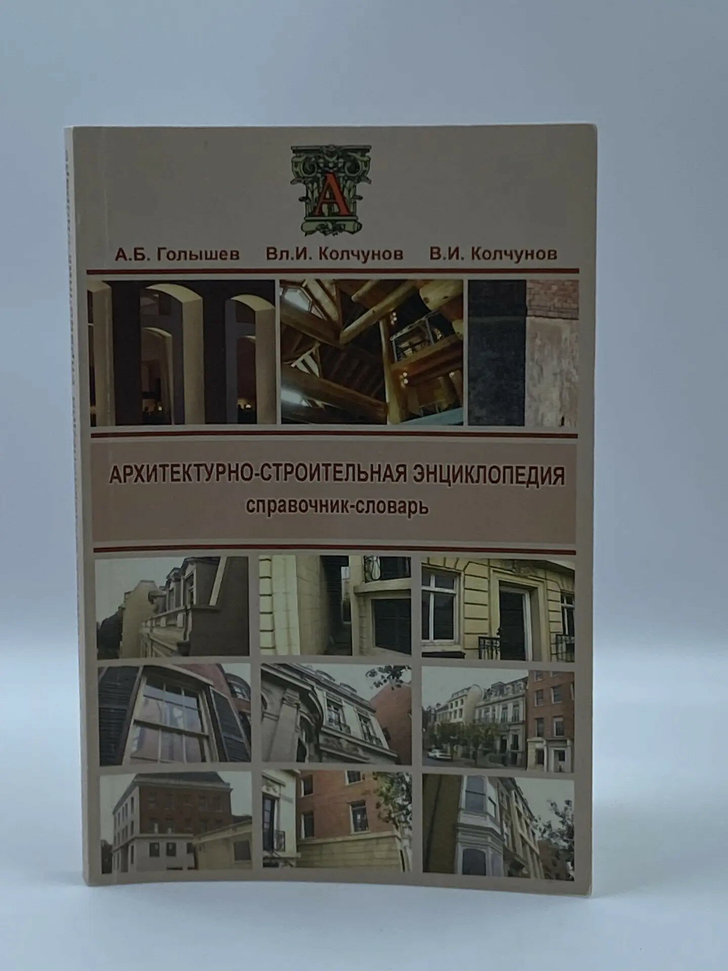 Архитектурно-строительная энциклопедия. Справочник-словарь