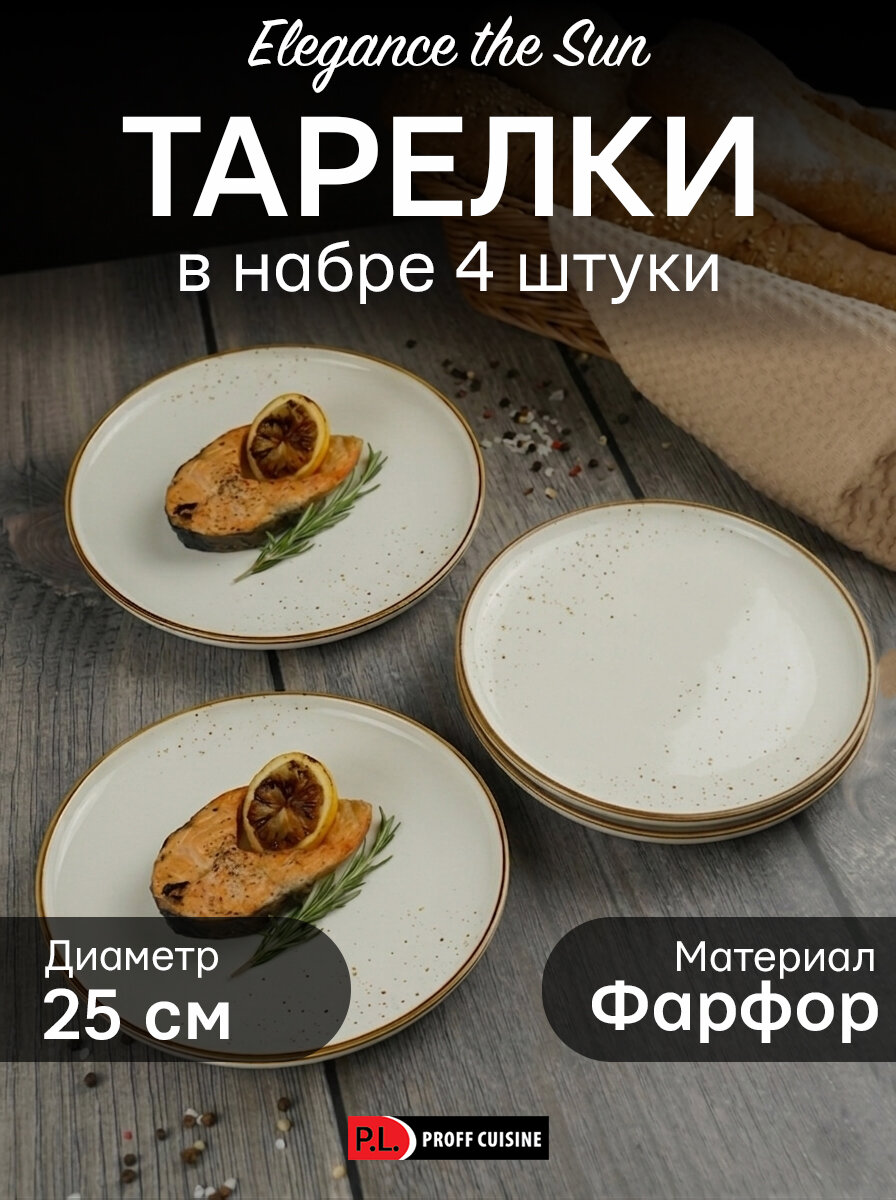 Набор тарелок Elegance Sun для вторых блюд, 25,5 см, 4 шт