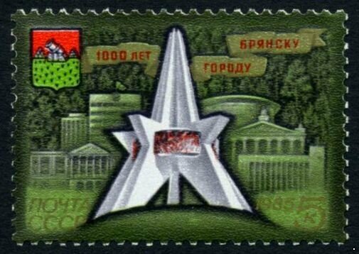 СССР, 1985. (5668) 1000-летие г. Брянска