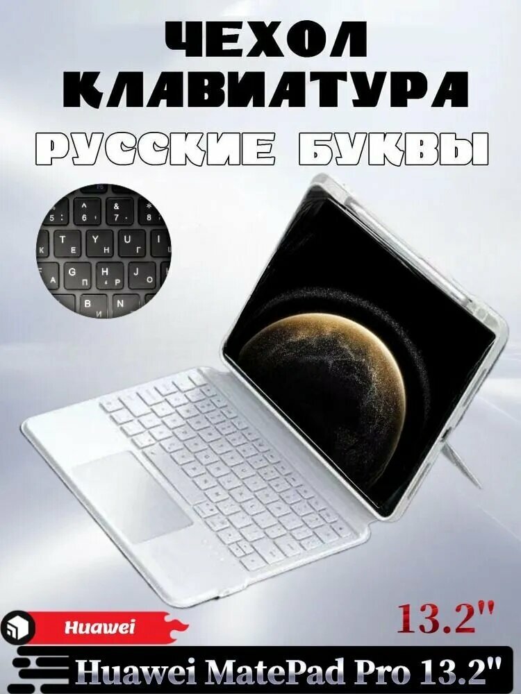 Для Huawei MatePad Pro 13.2' - Чехол с беспроводной клавиатурой, магнитный съемный, с подсветкой, с трекпадом, русская клавиатура, белый