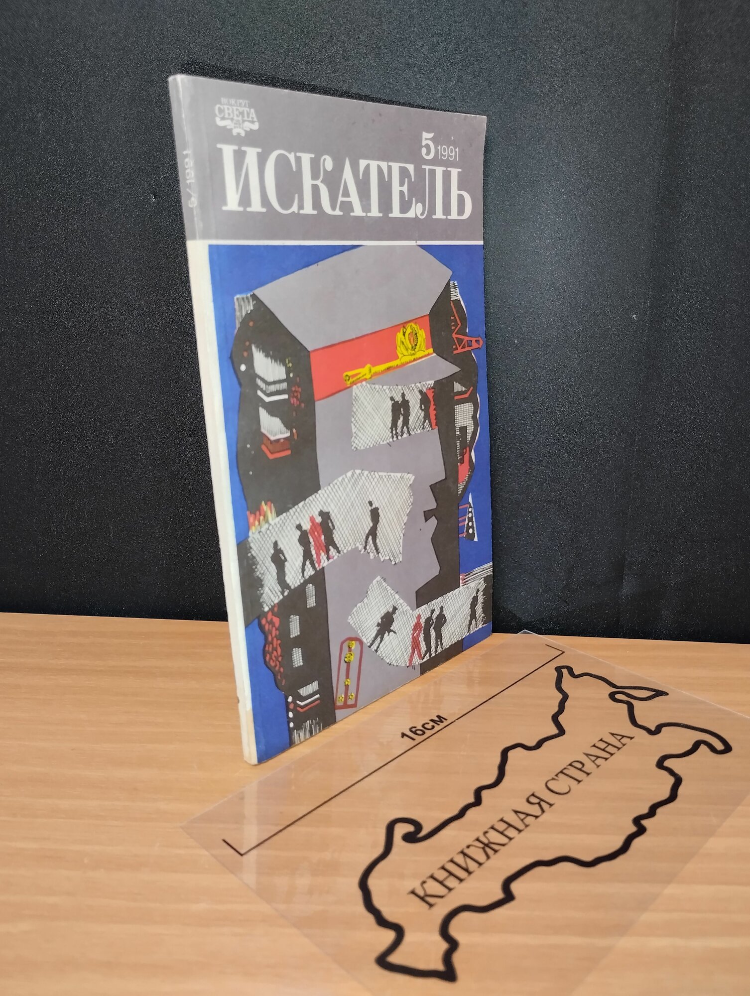 Жрнал Искатель. Выпуск № 5 1991